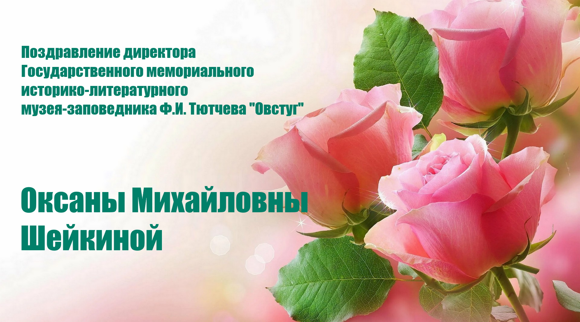 Поздравление из Овстуга