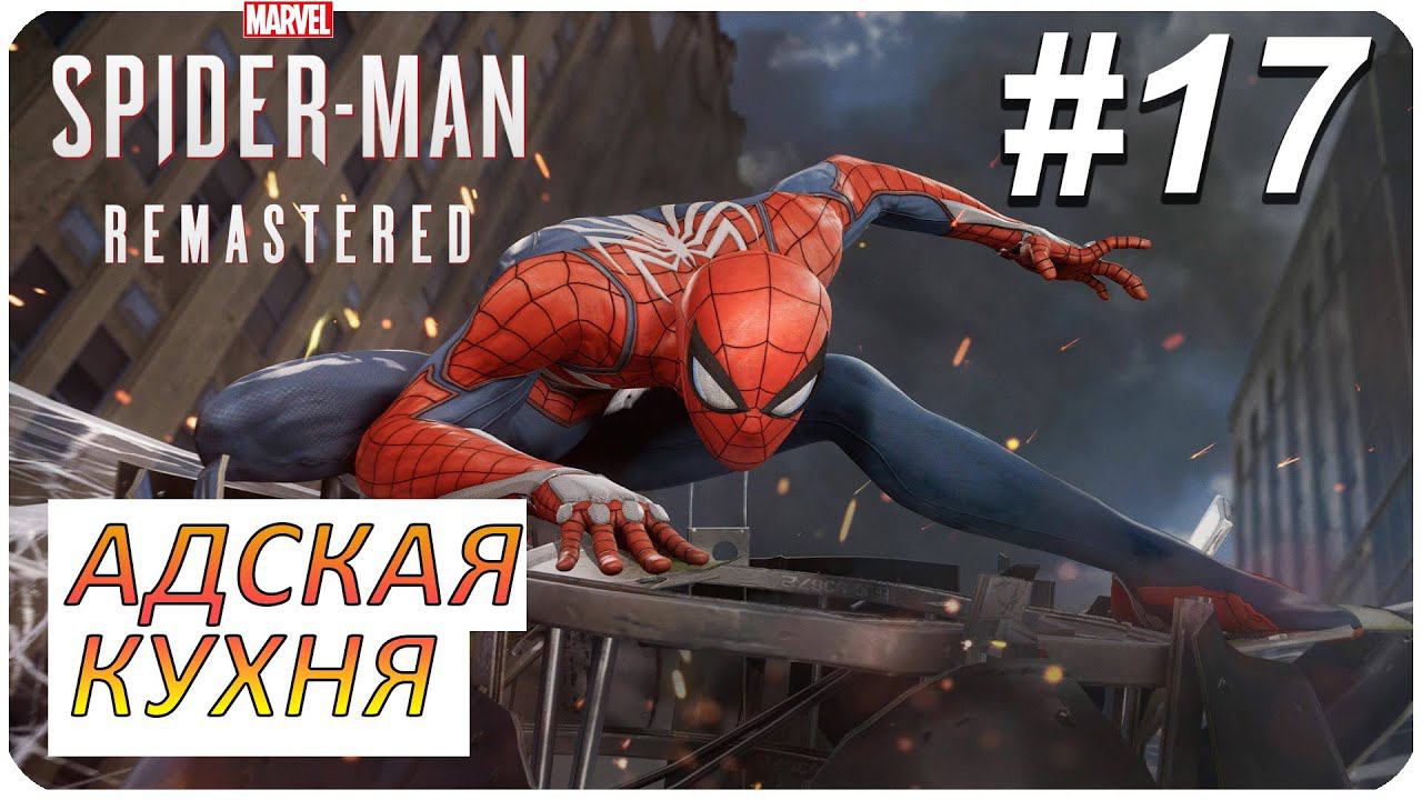 АДСКАЯ КУХНЯ ▶ Marvel's Spider Man Remastered #17