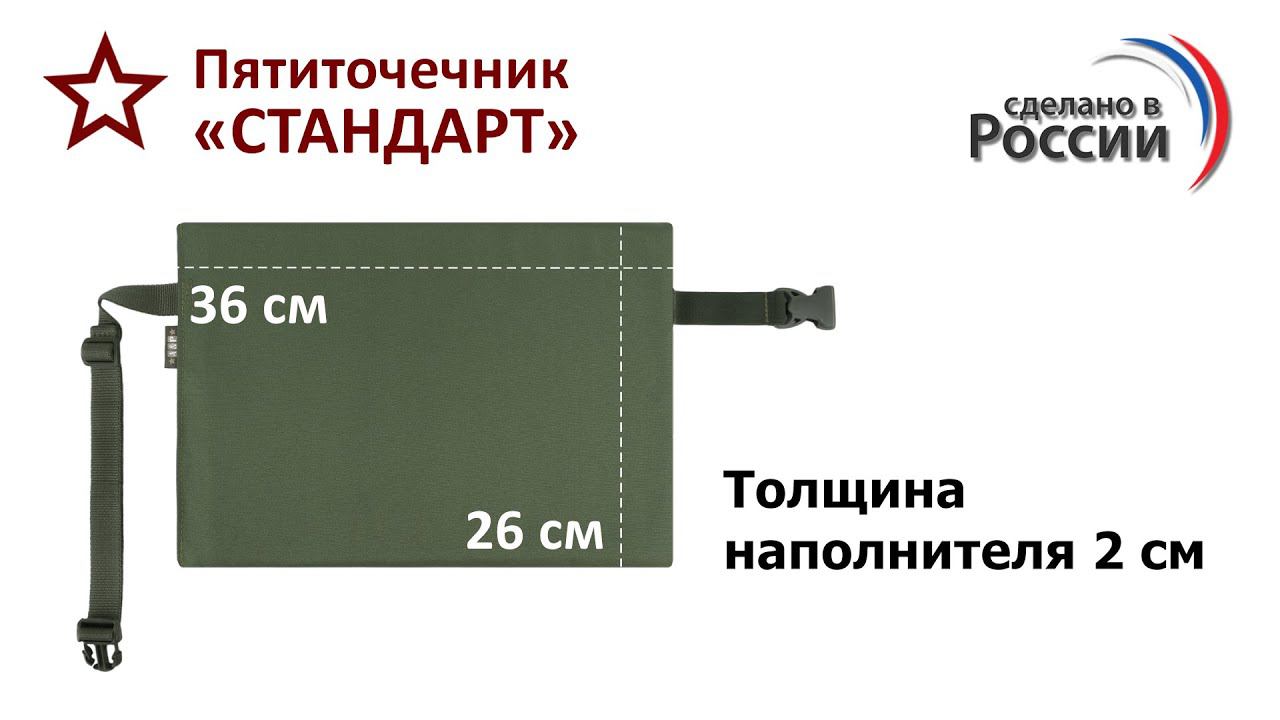 Пятиточечник "Стандарт", цвет: хаки. Промо-ролик.
