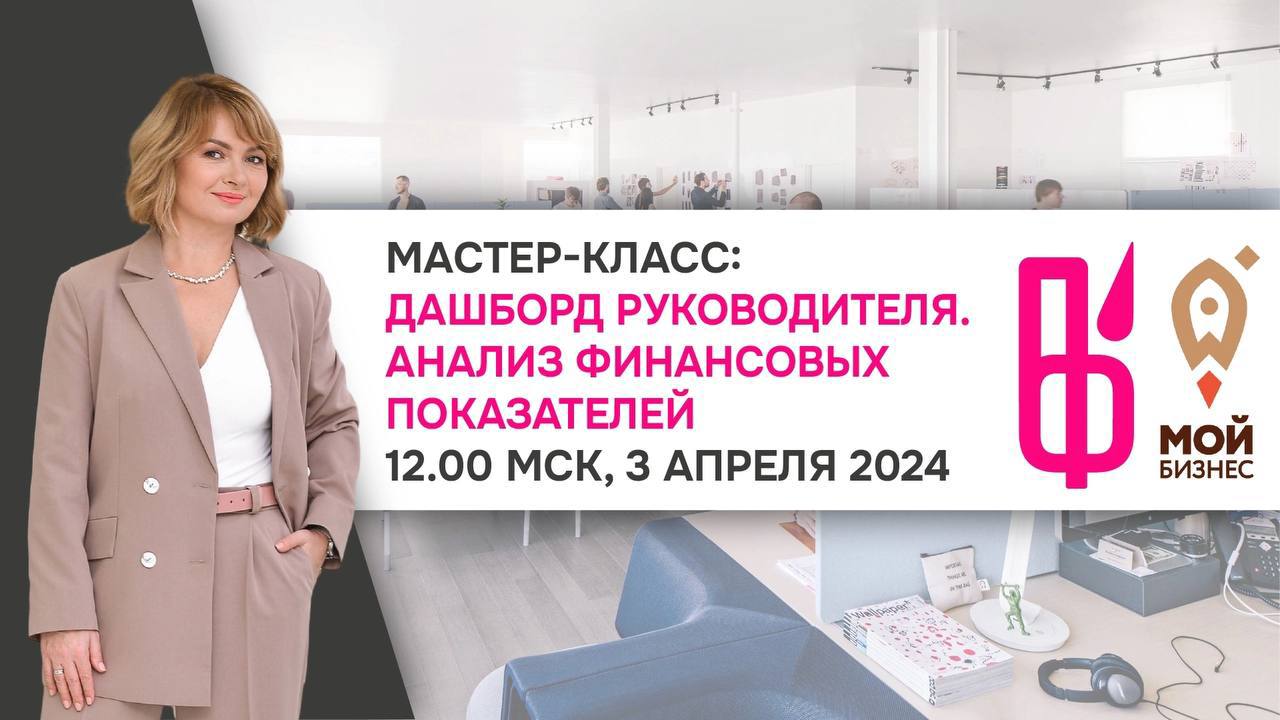 Мастер-класс “Дашборд руководителя. Анализ финансовых показателей”