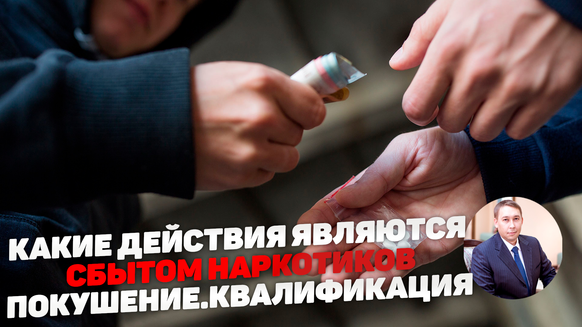 Какие действия являются сбытом наркотиков. Покушение на сбыт наркотиков.