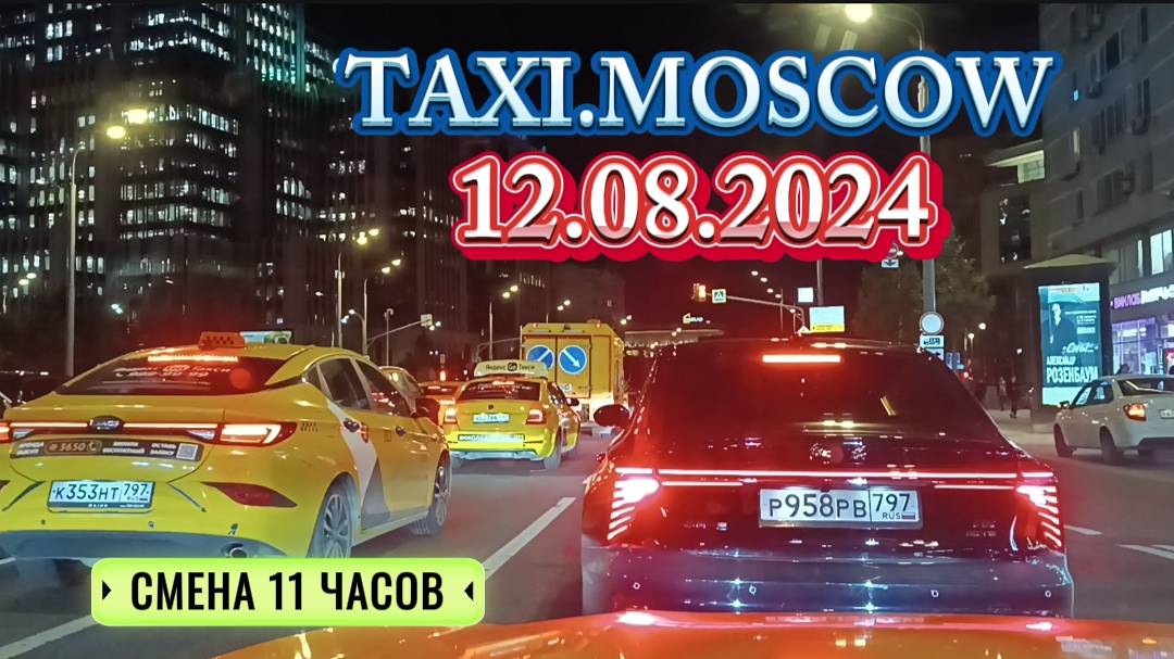 12 АВГУСТА 2024 год. ТАКСИ.МОСКВА. смена 11 часов