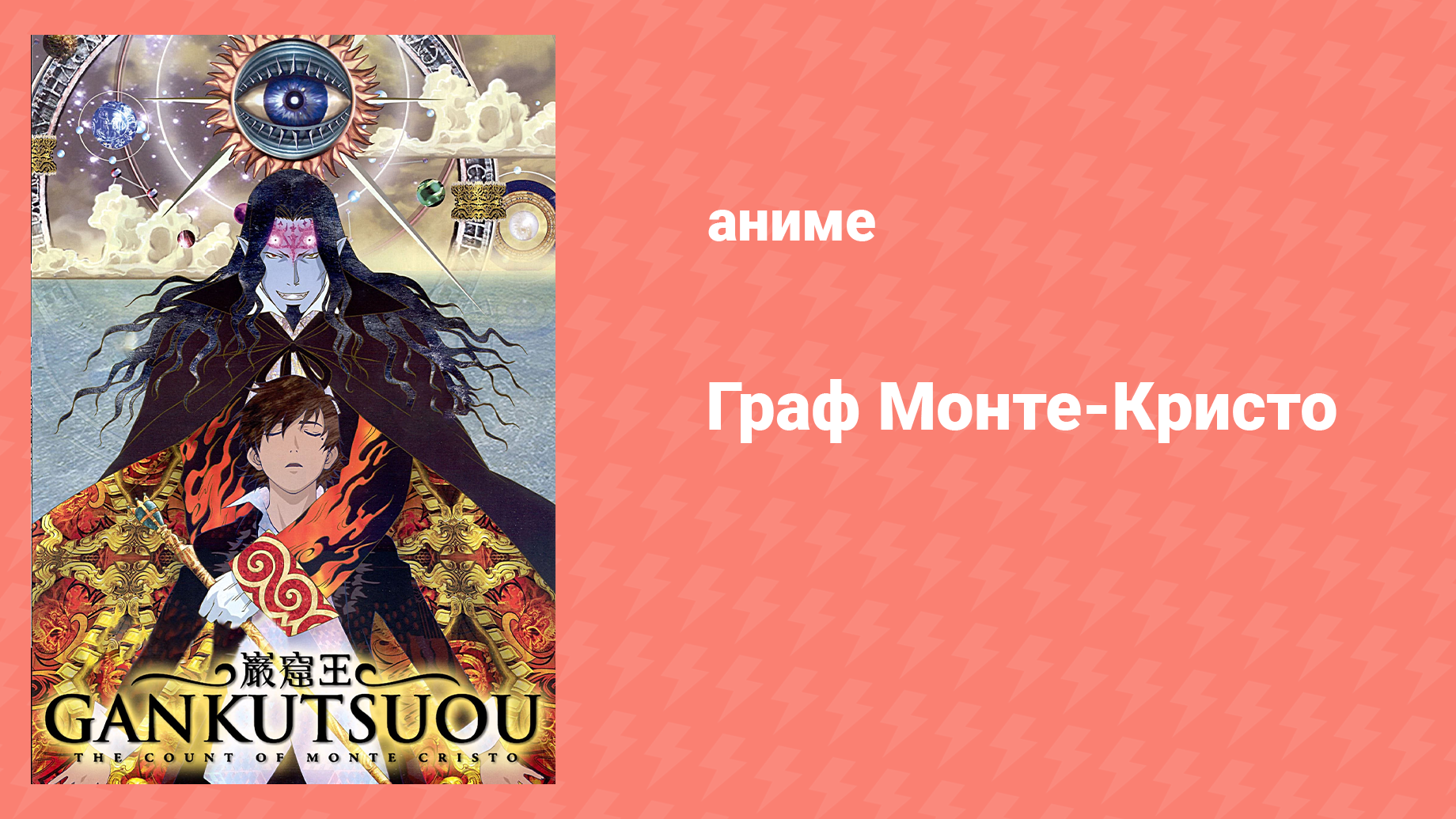 Граф Монте-Кристо (аниме-сериал, 2004)