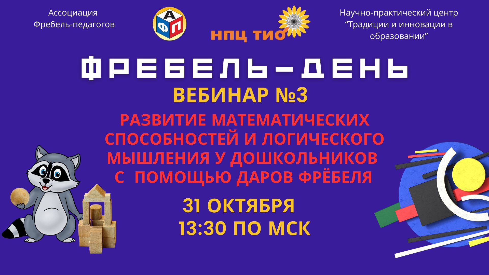#Фрёбельдень. Вебинар №3 от 31.10.2023