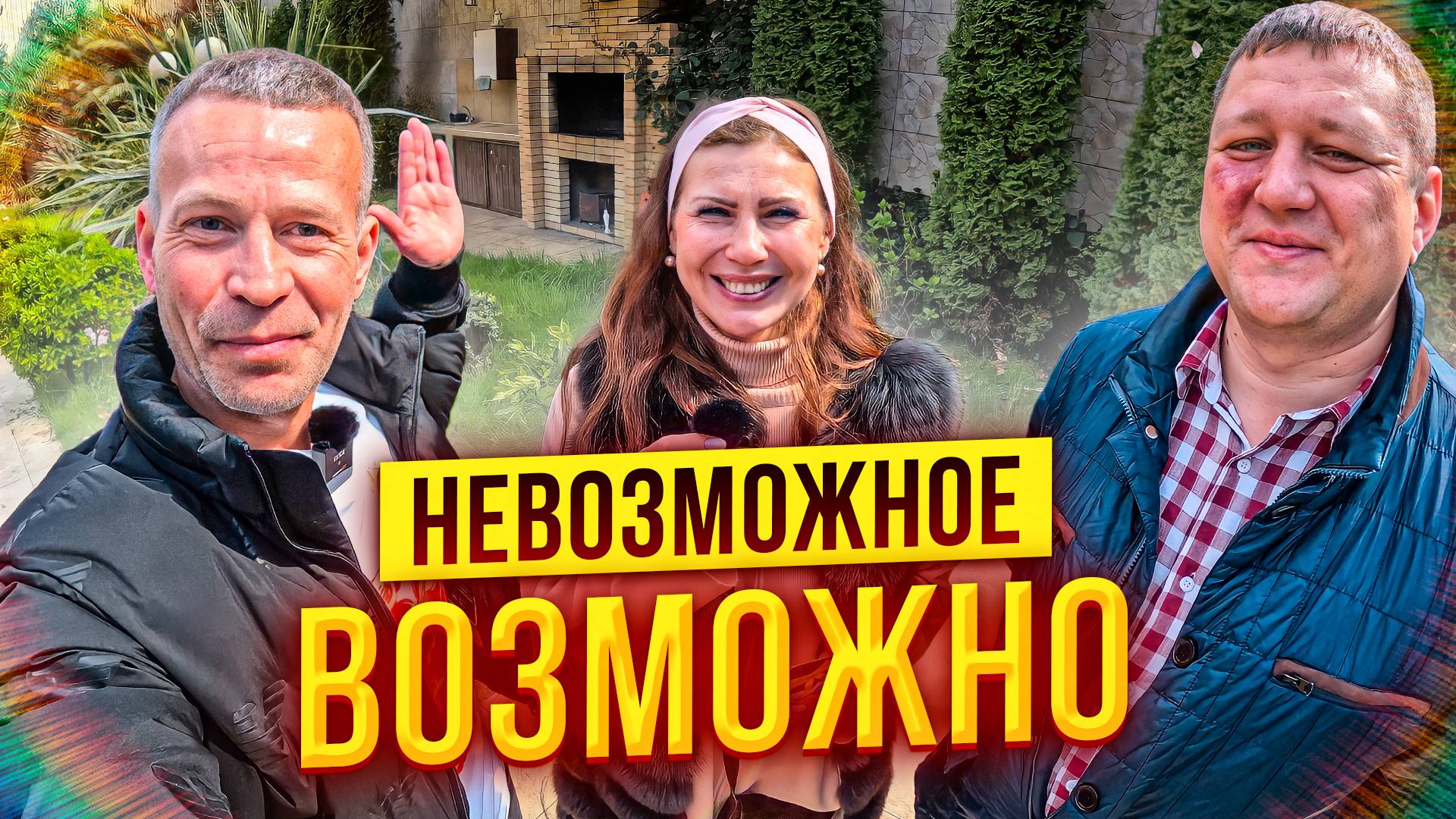 Невозможное - возможно!