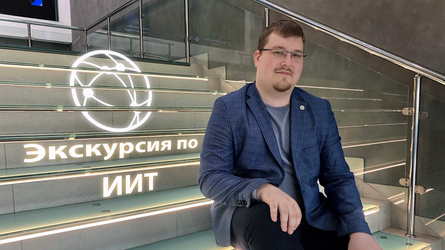 Экскурсия по ИИТ | Ответственно PRO ИТ