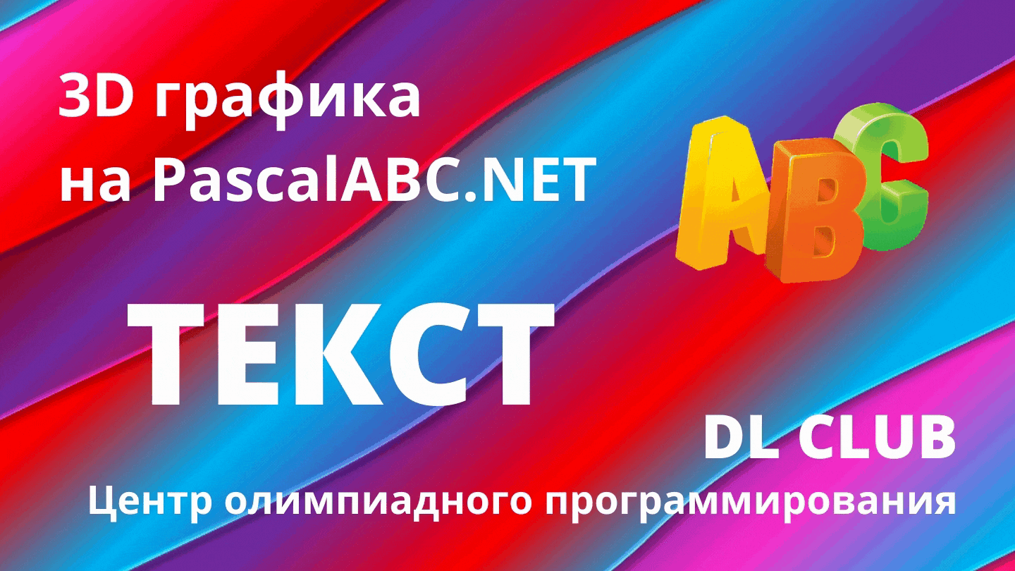 Занятие 09. Графика 3D на PascalABC.NET. Текст