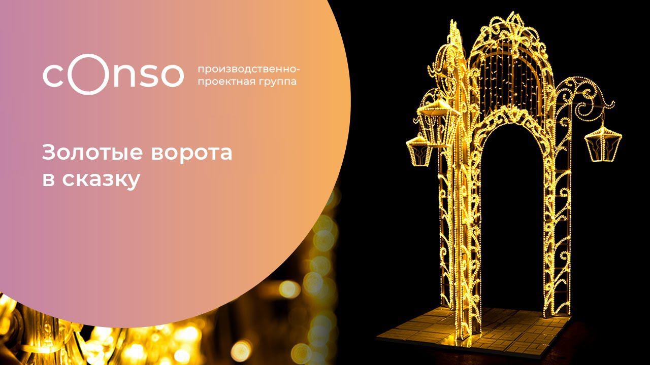 Золотые Ворота в сказку