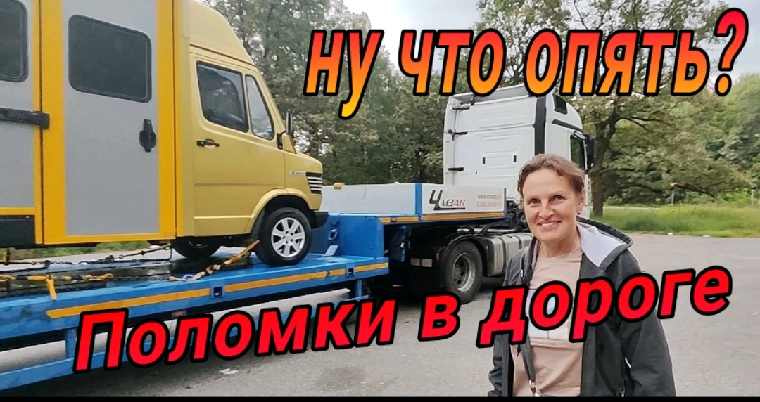 Путешествие на старом Мерседесе самодельном автодоме