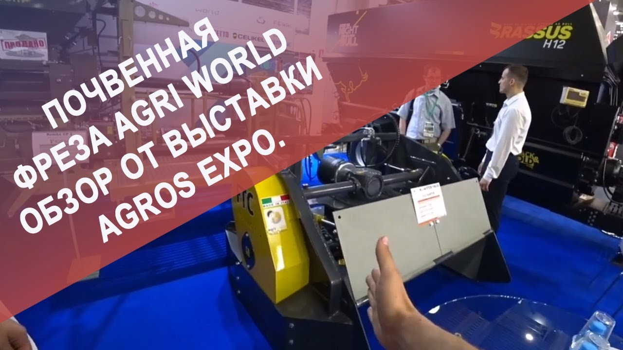 Почвенная фреза Agri World FTCD 140.02. Обзор от выставки   AGROS EXPO.