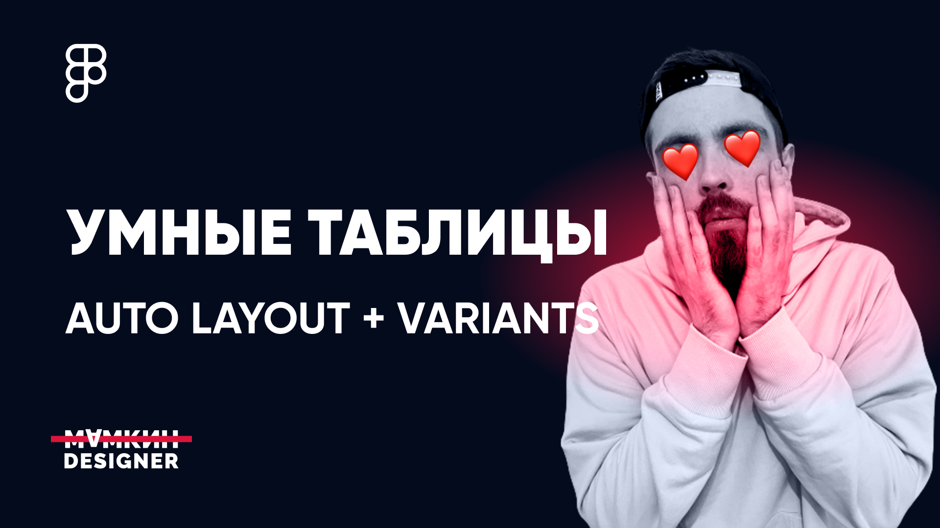 Подробно об умных таблицах Figma на Auto Layout и Variants // Smart Table on AutoLayouts + Variants