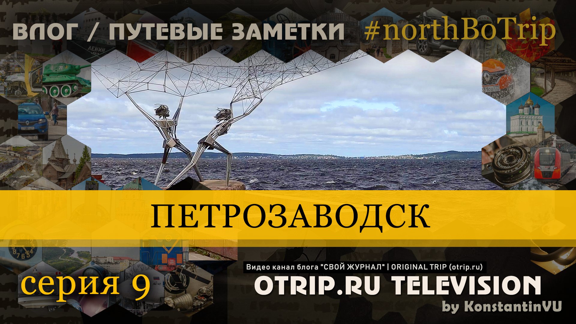 Петрозаводск / Куда-то на север - путевые заметки экспедиции  / серия 9