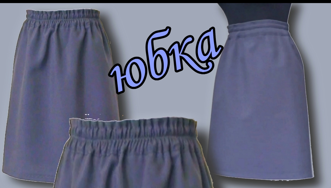 Как сшить юбку трапеция без выкройки? Крой на ткани.