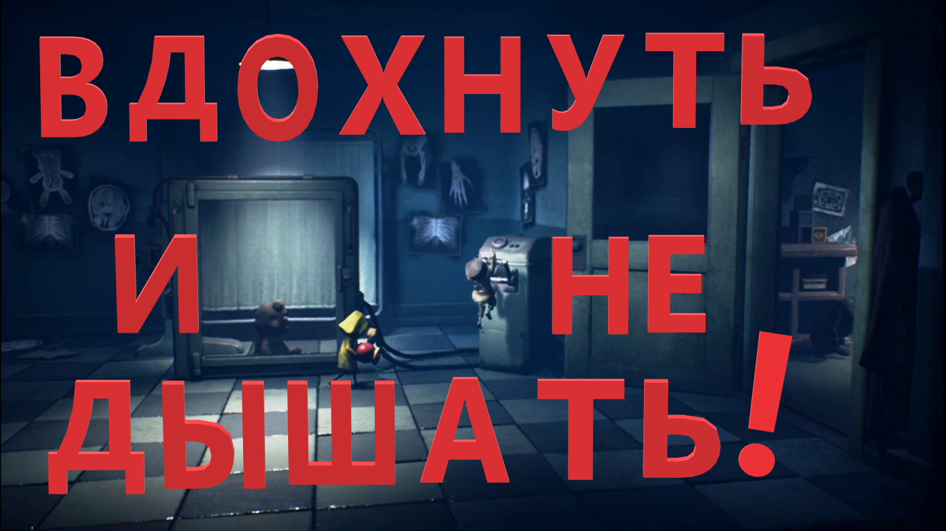 Little Nightmares 2 #6  Вдохнуть и не дышать