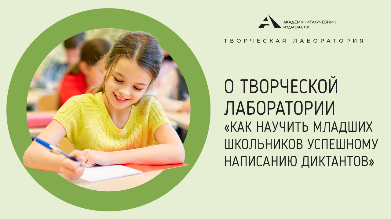 Творческая лаборатория «Как научить младших школьников успешному написанию диктантов»