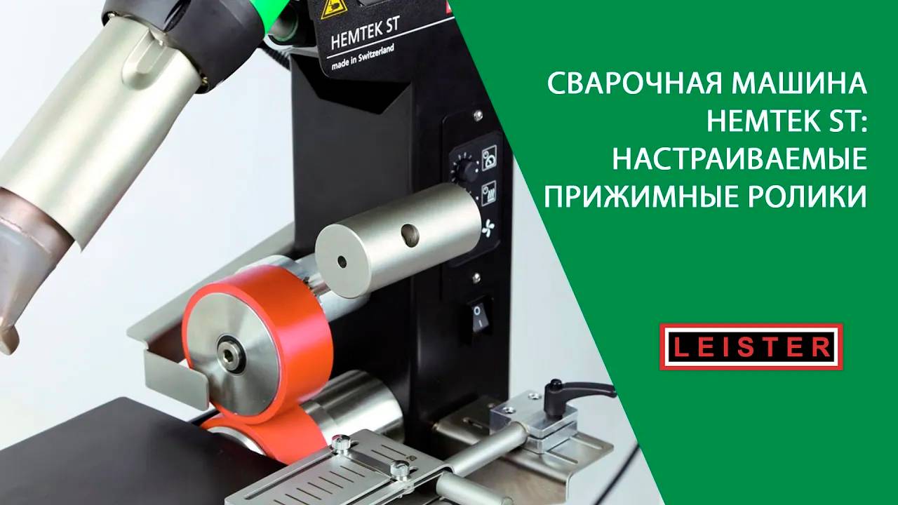 Сварочная машина HEMTEK ST настраиваемые прижимные ролики