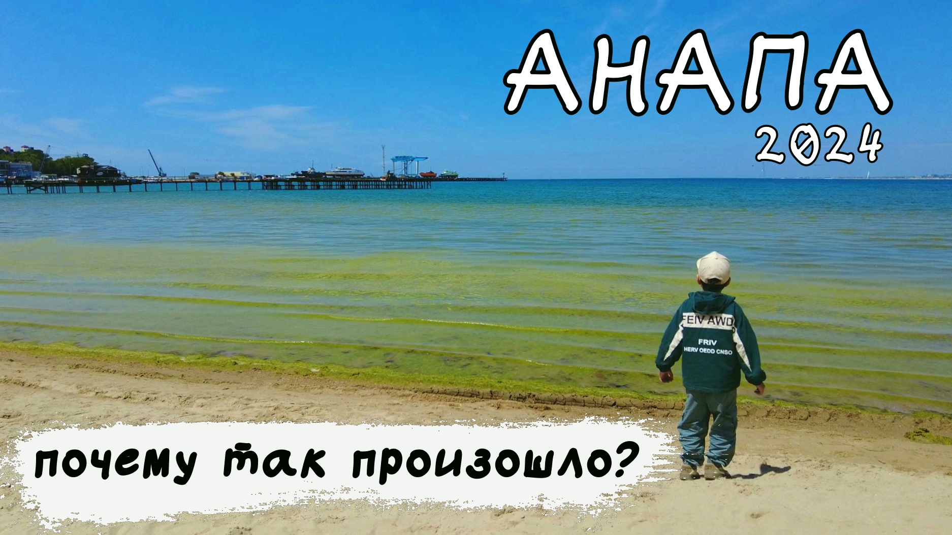 #АНАПА2024 / СЕЙЧАС В АНАПЕ / ВСЯ ПРАВДА! / ТУРИСТЫ ЕДУТ, ВСЕ РАБОТАЕТ! ПРОВЕРЯЕМ МОРЕ.