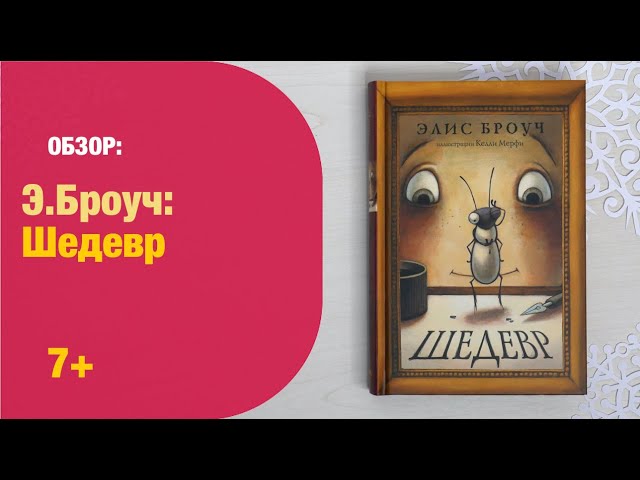 Элис Броуч Шедевр. Детектив на тему искусства 7-10+ Детская книжная полка