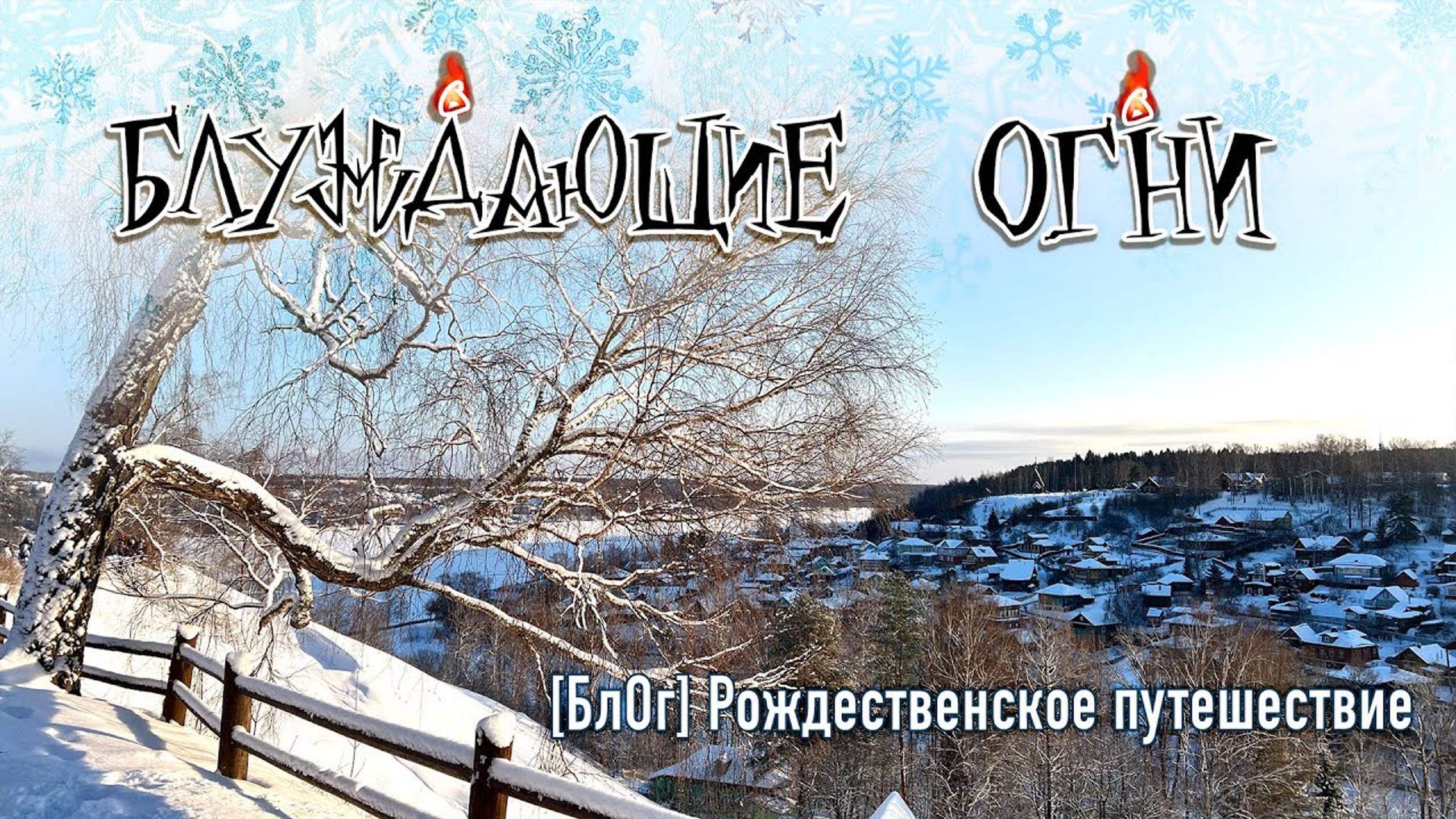 [БлОГ] Рождественское путешествие Блуждающих огней. Часть 2