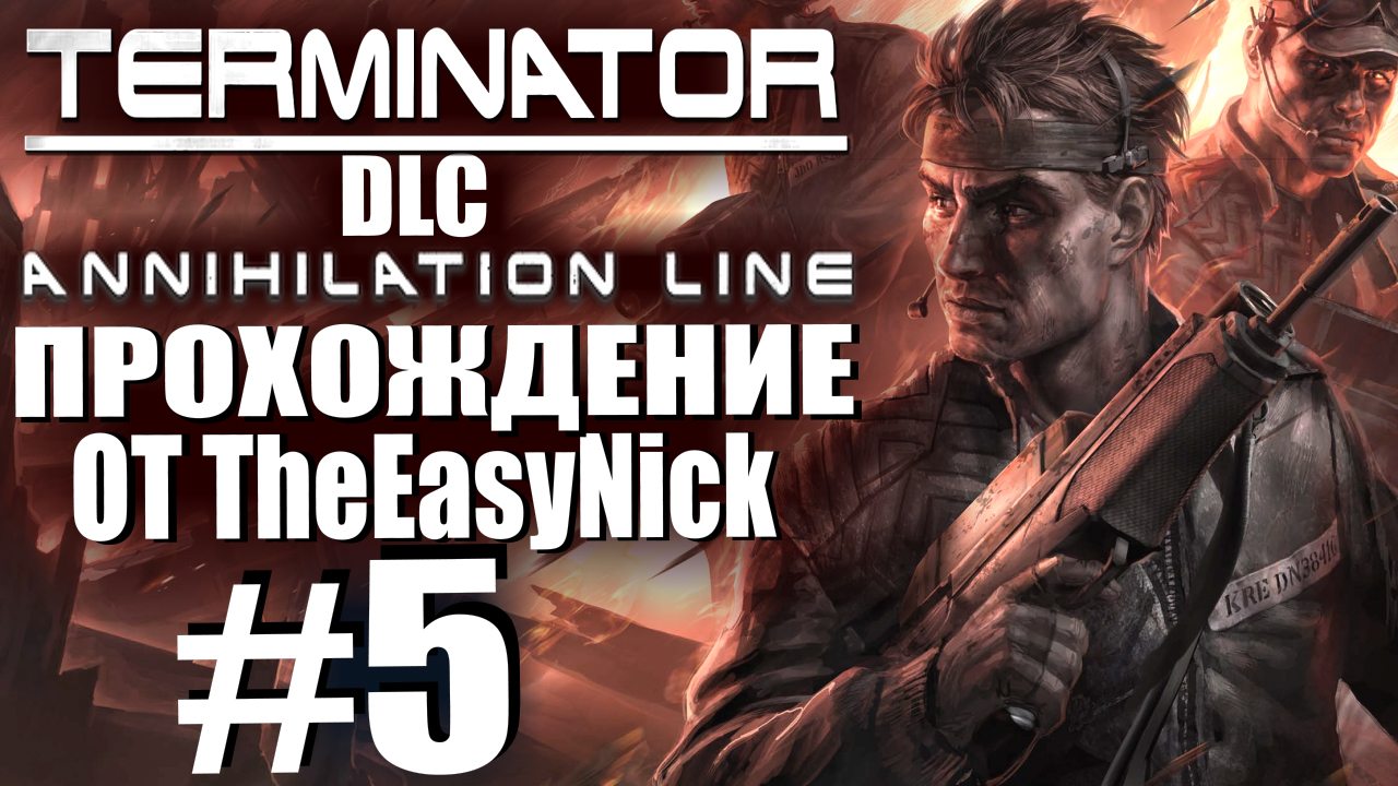 TERMINATOR: DLC "Рубеж Зачистки". Прохождение. #5. Фабрика терминаторов.