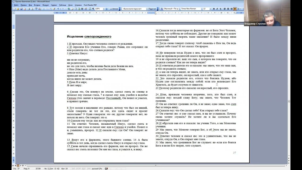 Семинар с Владимиром Стреловым. Евангелие от Иоанна 9.1-23 (исцеление слепорожденного-1)