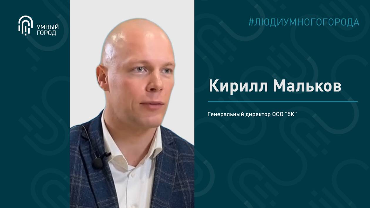 Малков Кирилл, генеральный директор ООО "5К"