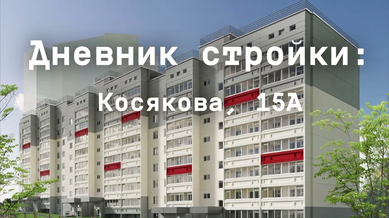 Первый дневник стройки Косякова, 15а. Апрель 2023