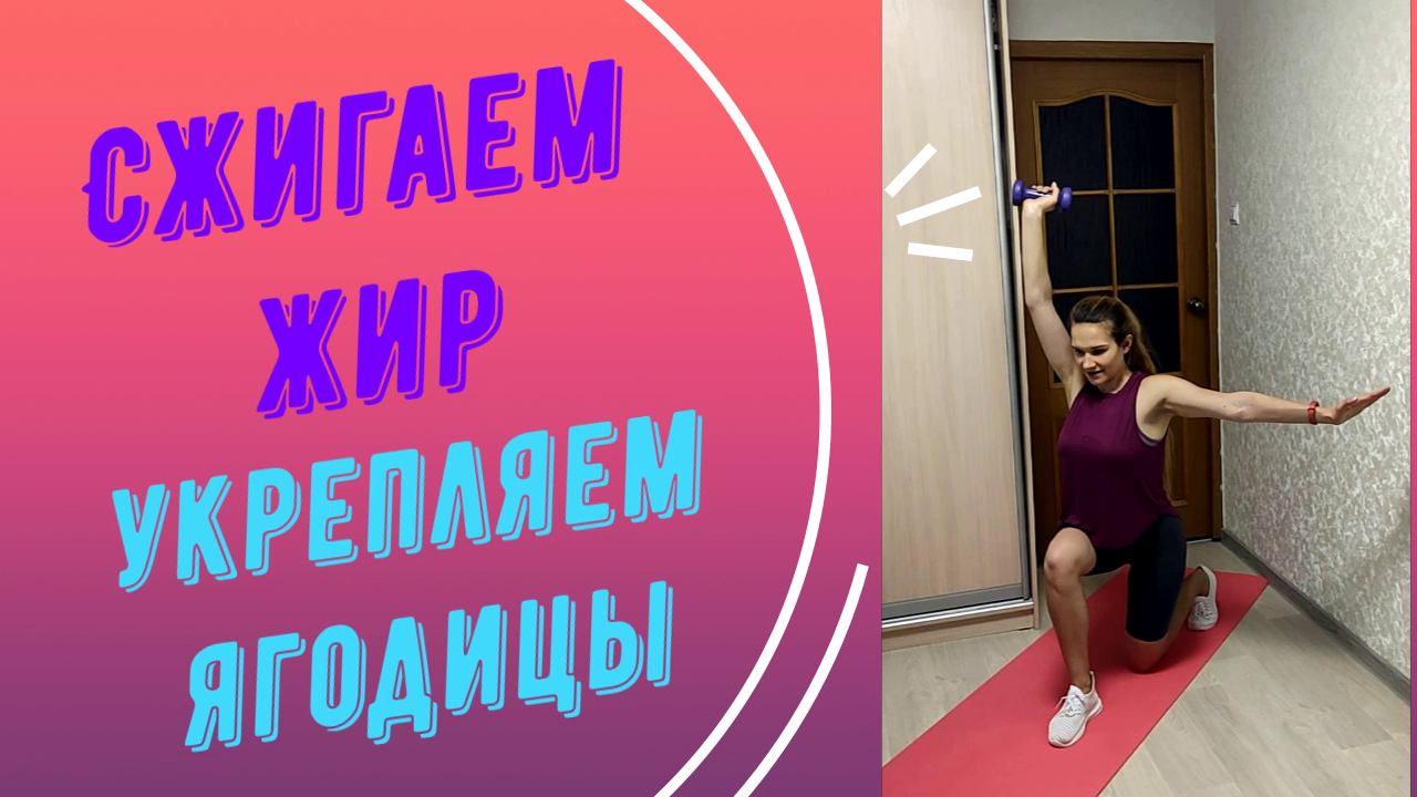 Тренировка для сжигания жира и укрепления ягодиц!