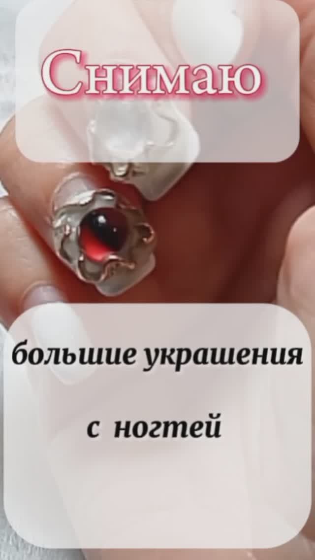 1 - ый раз. Снимаю большие украшения с ногтей ?