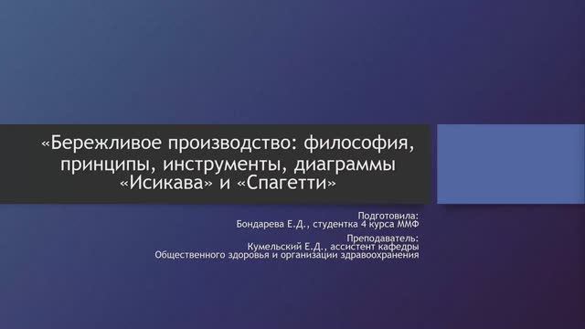 6. Бережливое производство: принципы, инструменты, диаграммы "Исикава" и "Спагетти". Бондарева Е.Д.
