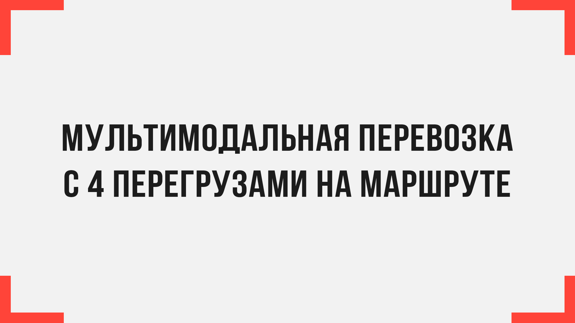 Мультимодальная перевозка с 4 перегрузами на маршруте