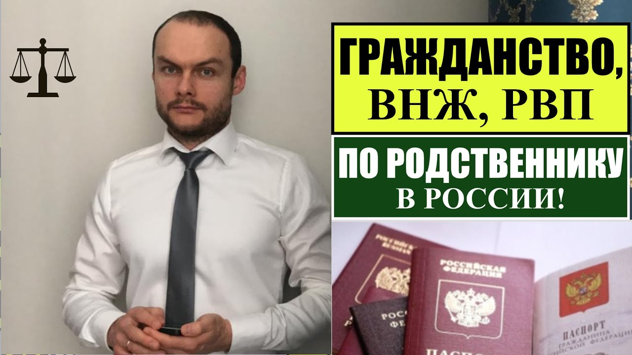 ГРАЖДАНСТВО РФ, ВНЖ, РВП по РОДСТВЕННИКАМ.  Паспорт.  МВД.  Миграционный юрист. Адвокат