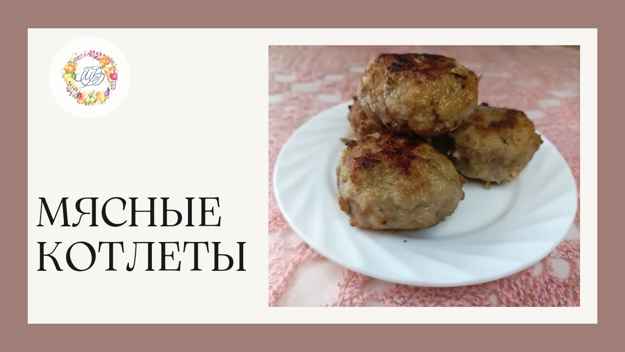Мясные котлеты жаренные на сковороде. Котлеты в хрустящей панировке.