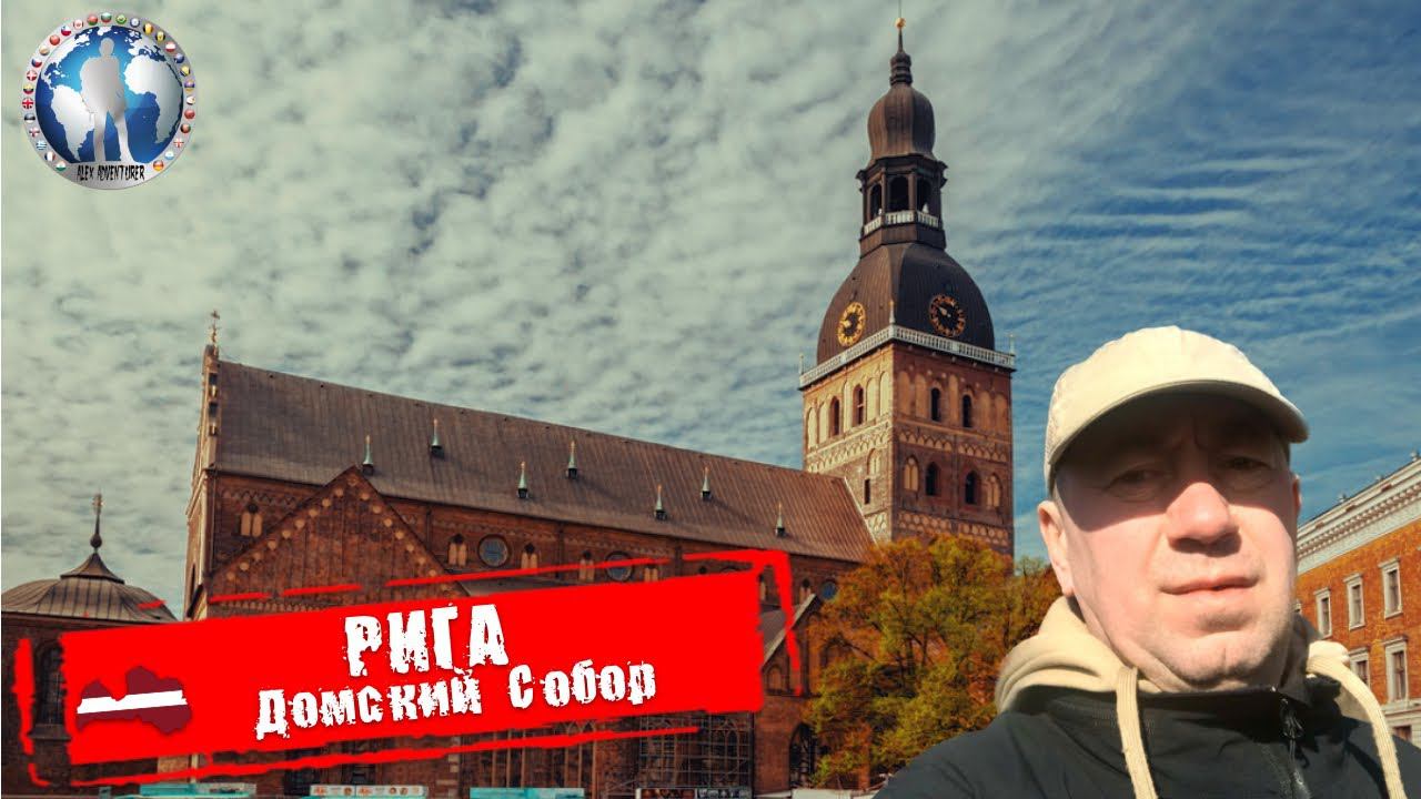 Рига 🇱🇻 Латвия. Домский Собор. Проверь правда ли... 💯Алекс Авантюрист