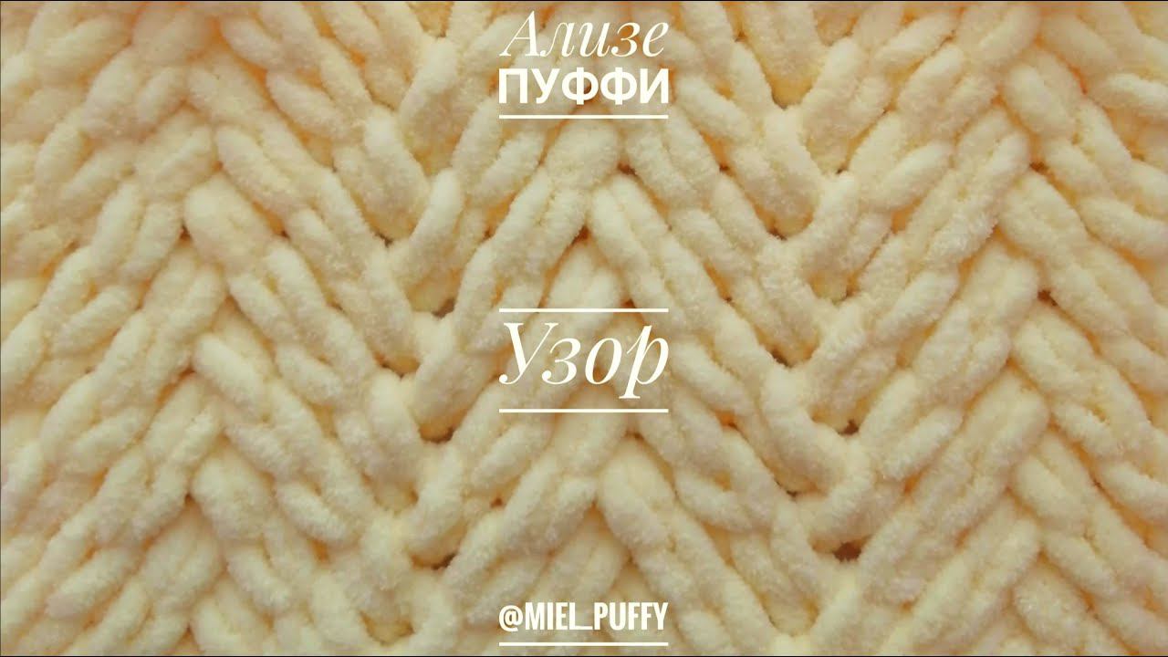 Узор "Елочки" из пряжи Ализе Пуффи
