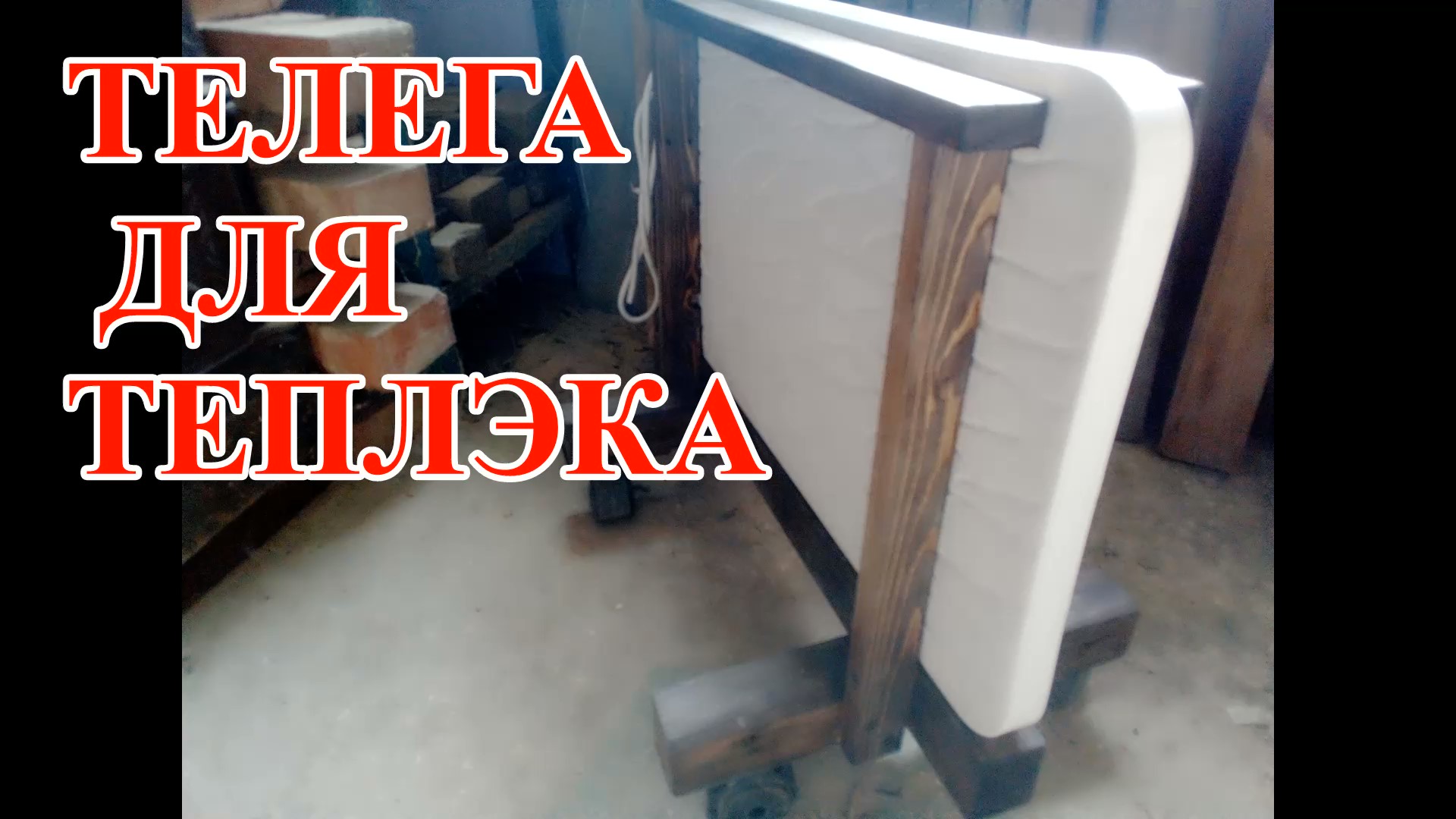 Телега для теплэко , быстро и без заморочек , своими руками .