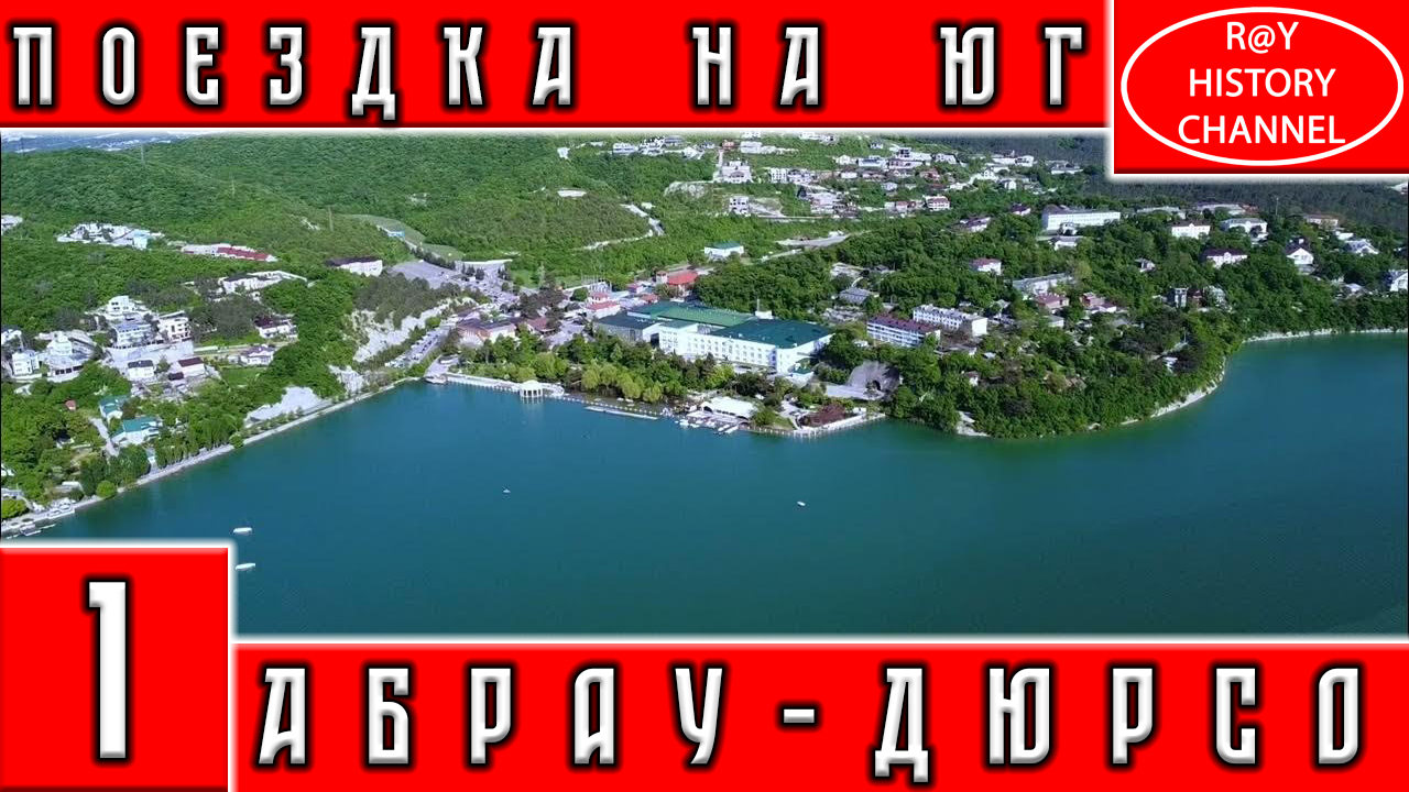 ПОЕЗДКА НА ЮГ | АБРАУ-ДЮРСО