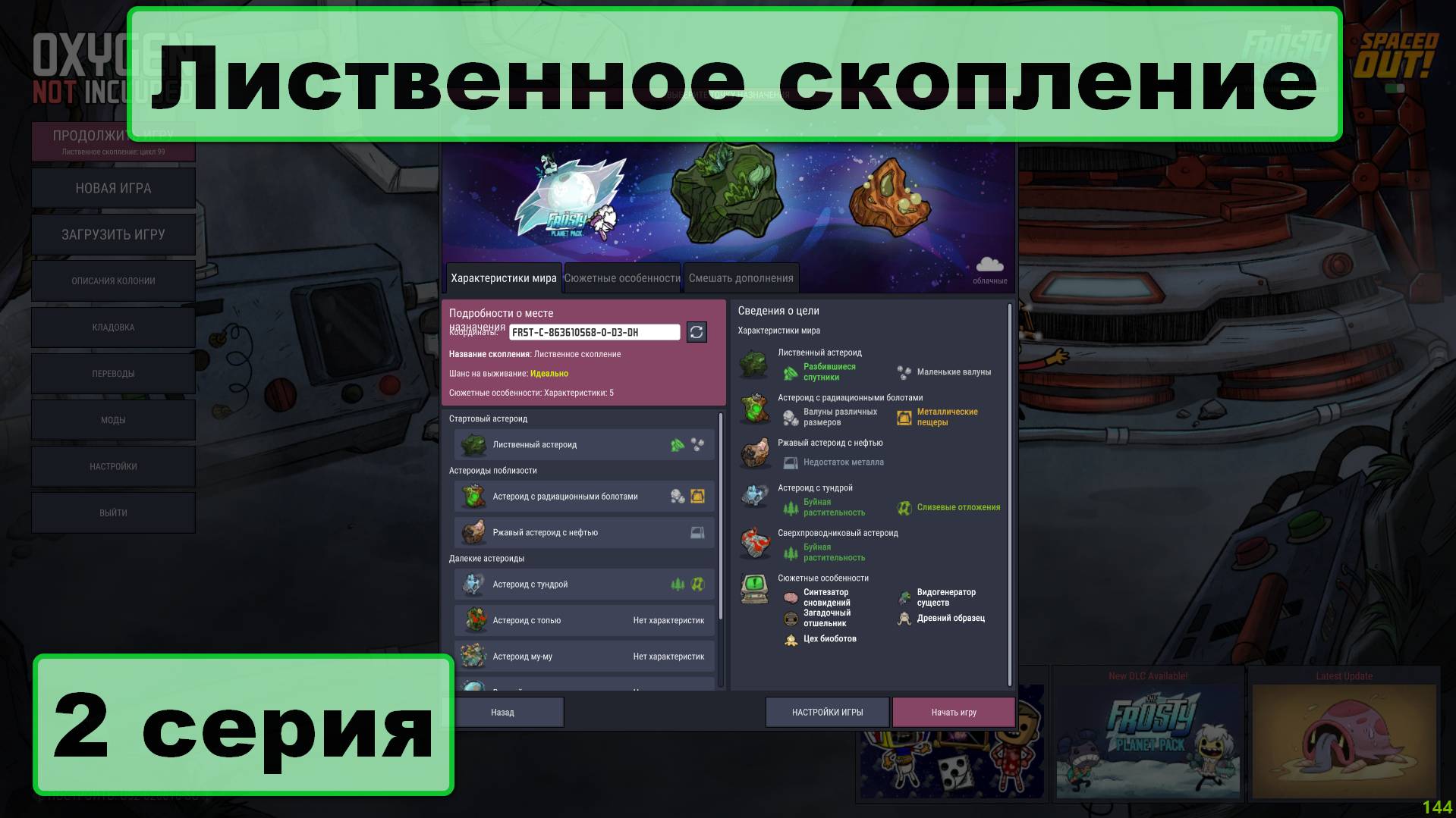 Oxygen Not Included+Spaced Out Лиственное скопление 2 серия