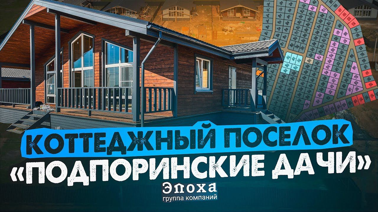 Коттеджный поселок "Подпоринские дачи", 25 км от МКАД. Эпоха Групп