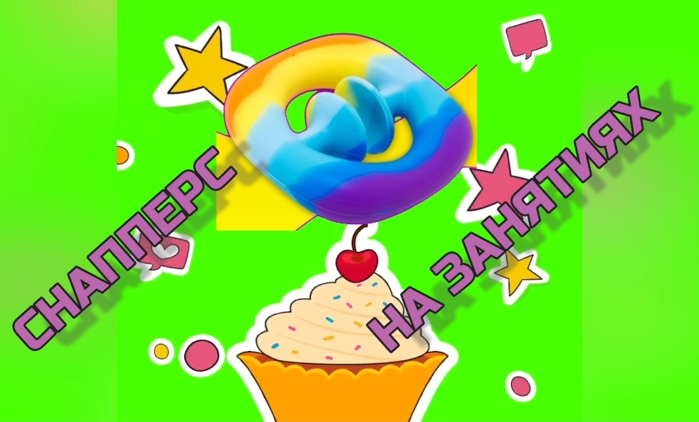 Снапперс на занятиях