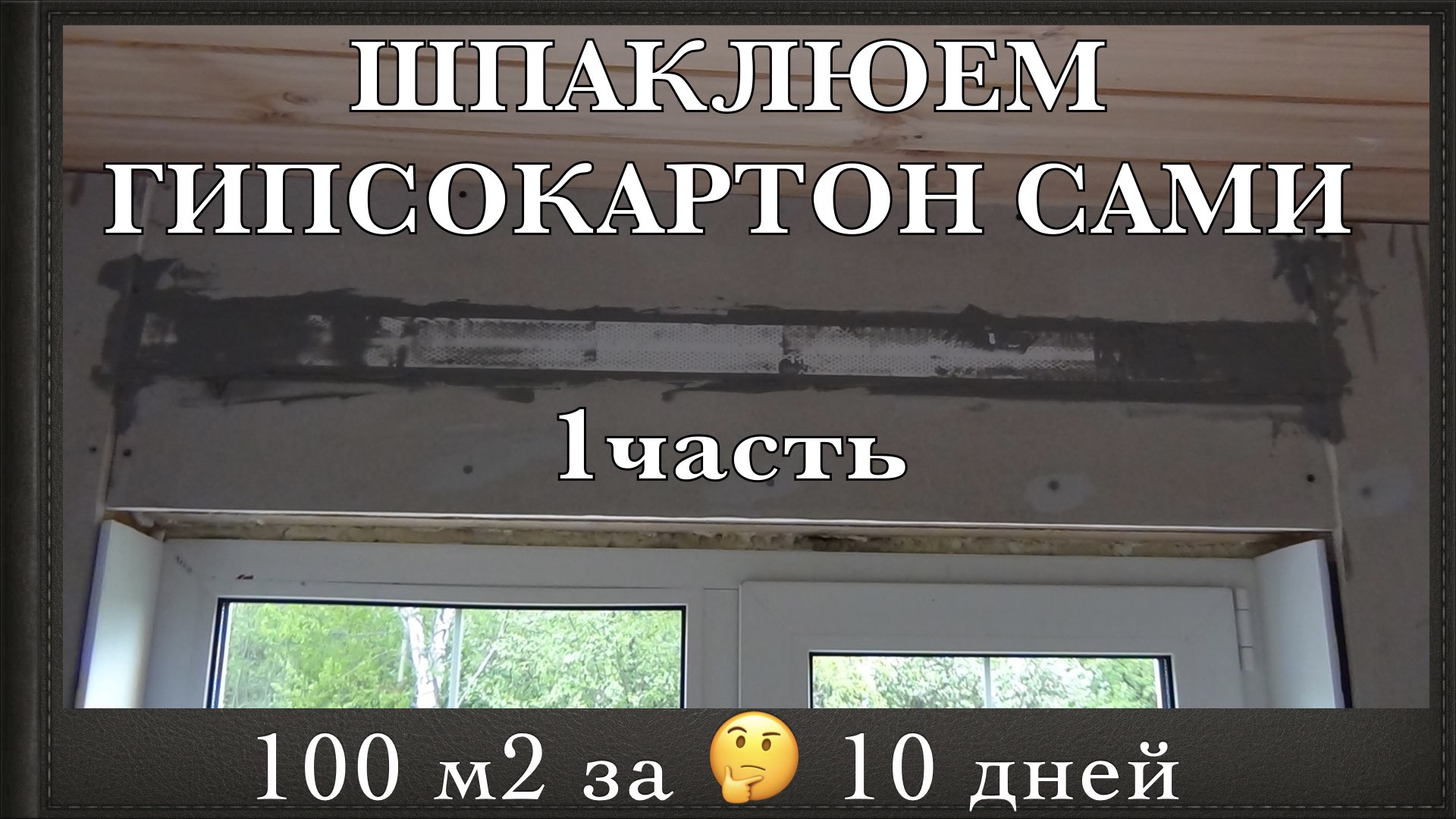 100 м2 за 10 дней реально? / часть1 / Шпаклюем гипсокартон своими руками