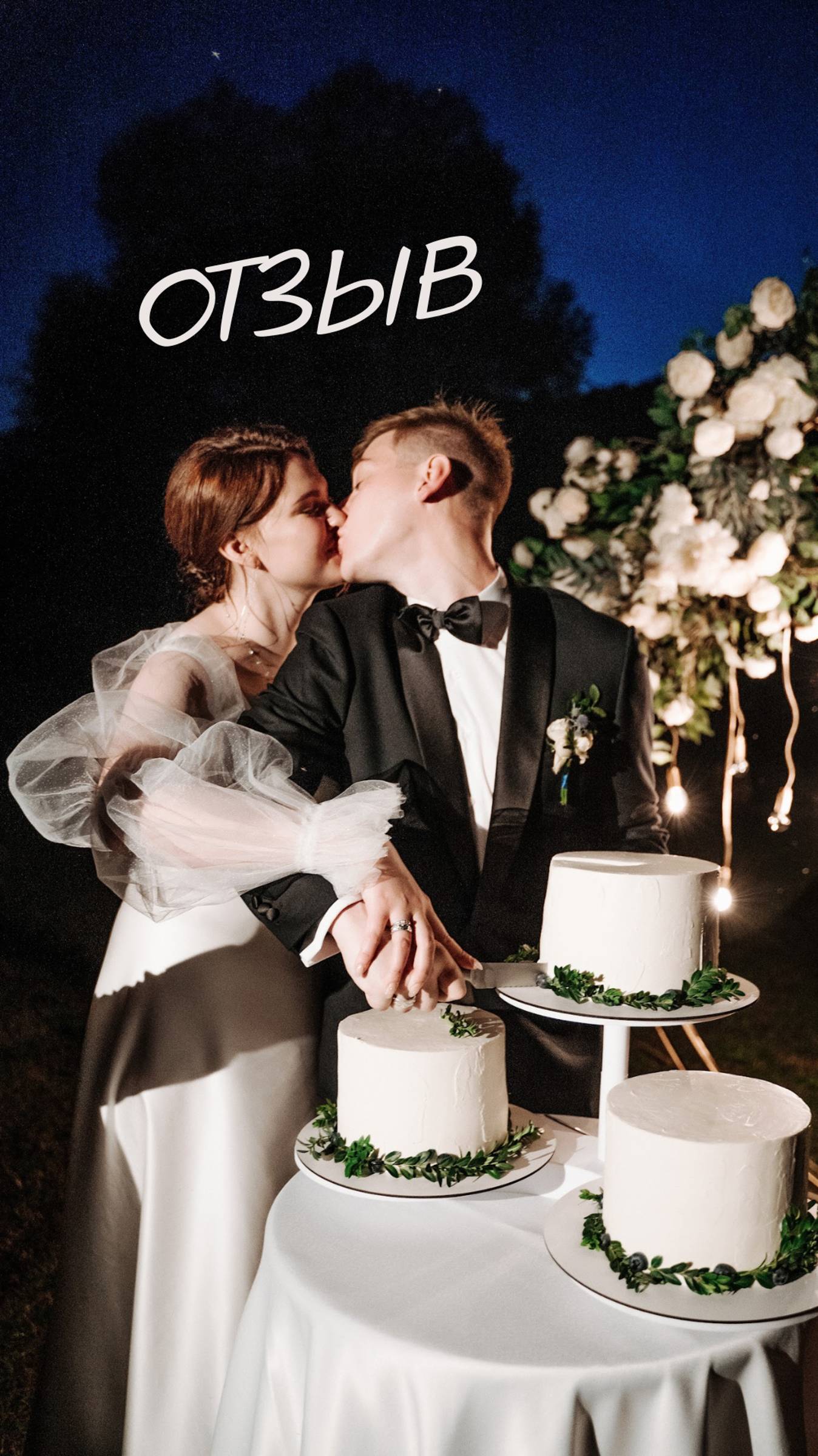 Отзыв от Максима и Тани