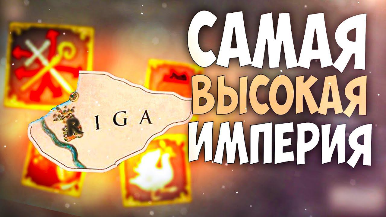 Europa Universalis 4 | Рига | #1 Самая высокая империя!