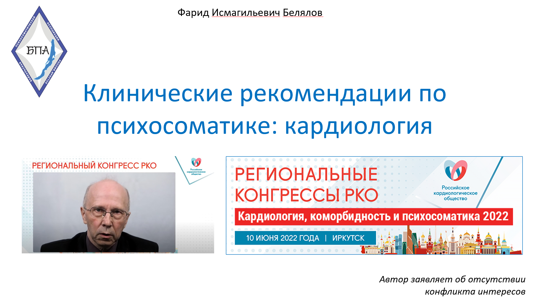 Клинические рекомендации по психосоматике: кардиология