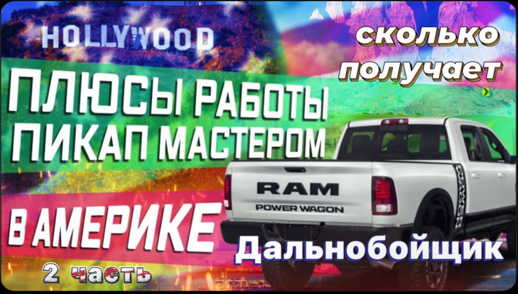 Какая зарплата у дальнобойщика без CDL в США / Нюансы работы / Едем за новым грузом / Все сначала !