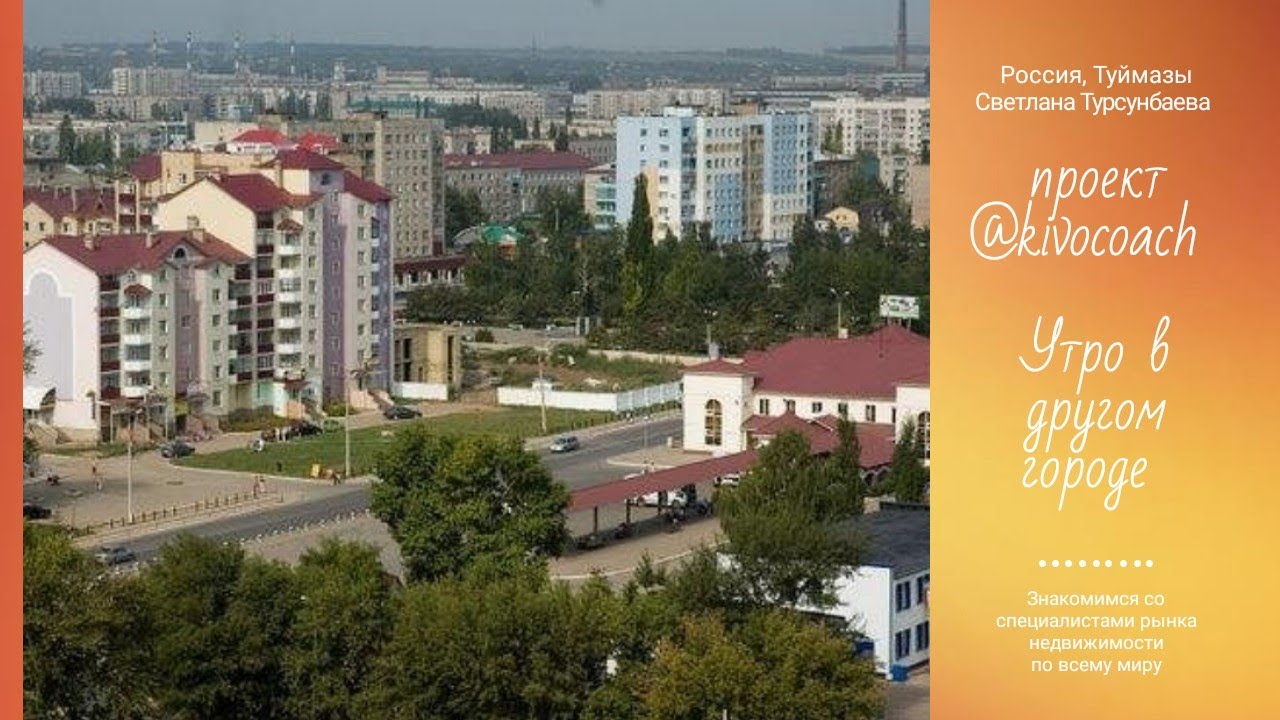 Kivocoach утро в другом городе. Туймазы, Россия