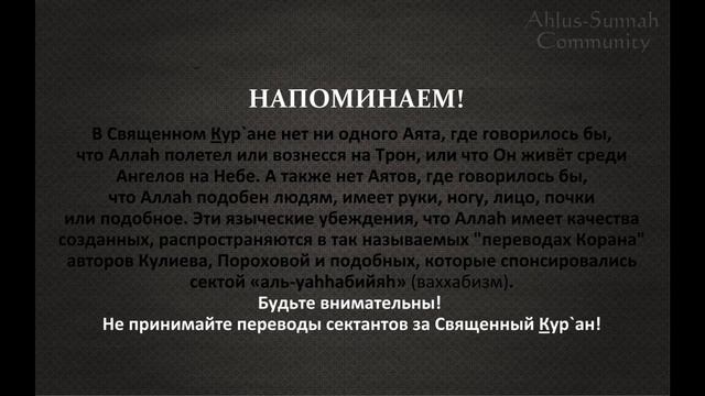 Къур'ан Не учит, что Аллаh на Троне или на Небесах