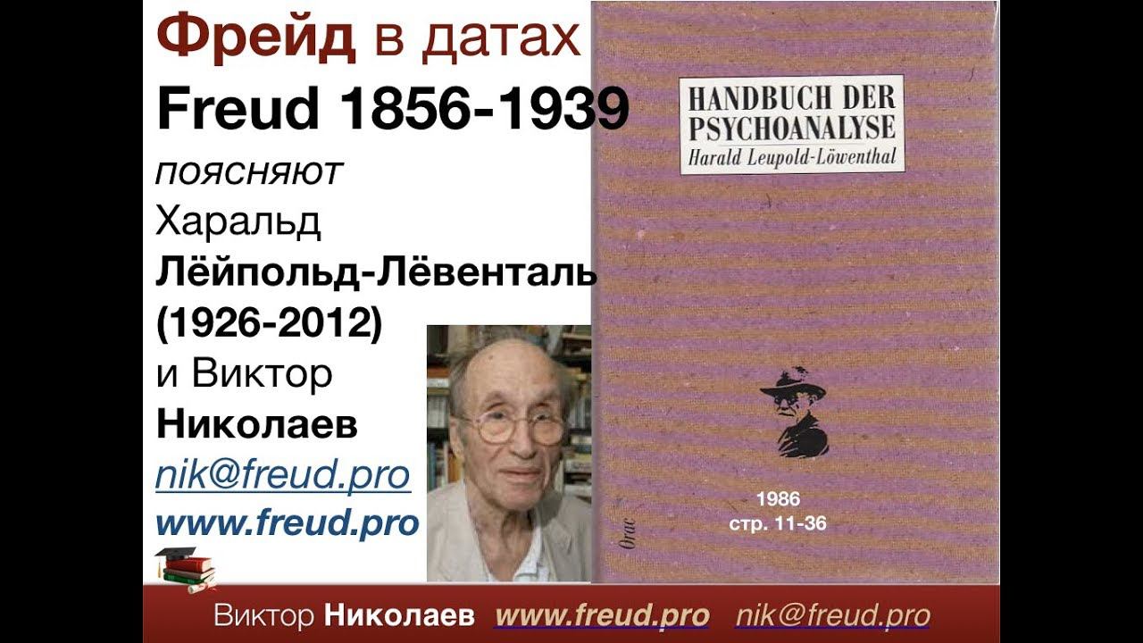Словарь психоанализа. № 9: Фрейд в датах