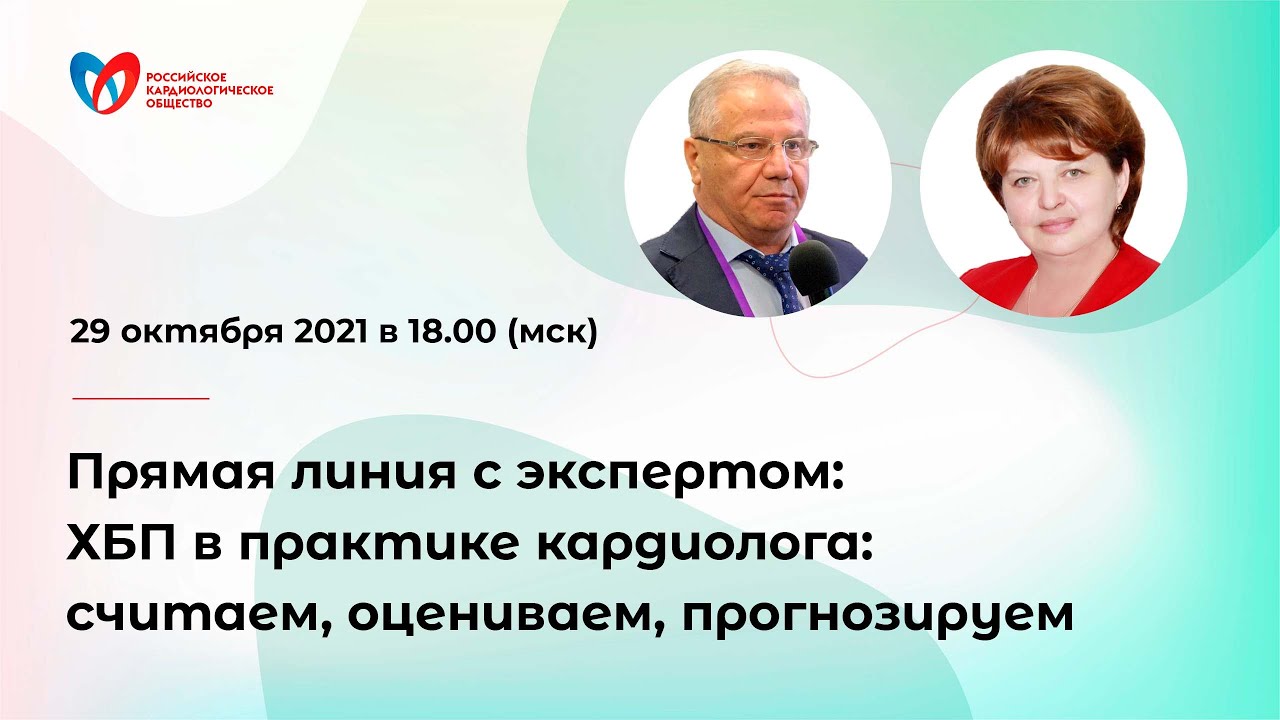 Прямая линия с экспертом. ХБП в практике кардиолога: считаем, оцениваем, прогнозируем