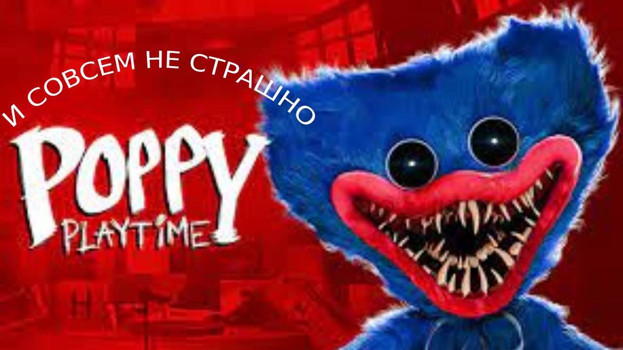 ВОБЩЕ НЕ СТРАШНО poppy playtime
